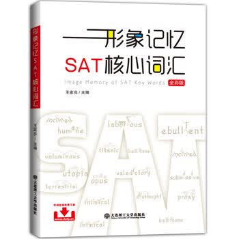 形象记忆SAT核心词汇（全彩版）