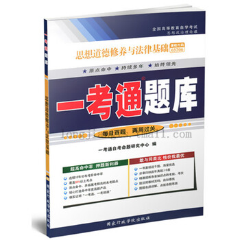 正版自考辅导 一考通题库 03706 3706 思想道德修养与法律基础 练习册按章节练习 配2018
