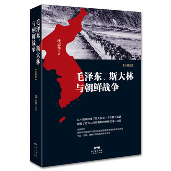 毛泽东、斯大林与朝鲜战争