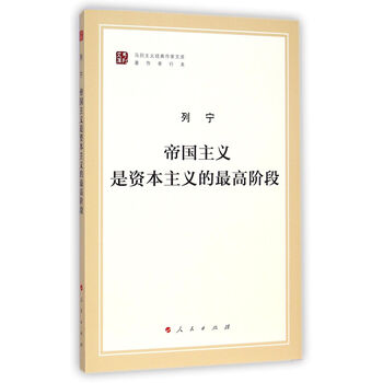 帝国主义是资本主义的*高阶段(著作单行本)/马列主义经典作家文库