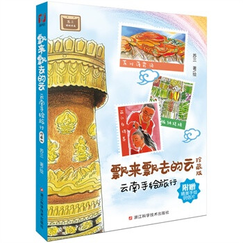 飘来飘去的云：云南手绘旅行(珍藏版)