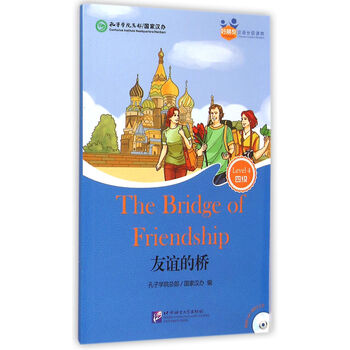 友谊的桥(附光盘)/好朋友汉语分级读物
