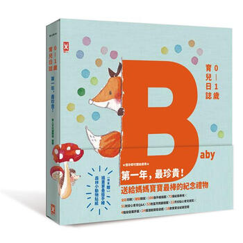 第一年 最珍貴! 0-1歲育兒日誌