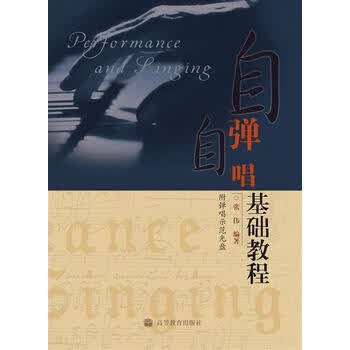 自弹自唱基础教程（附弹唱示范光盘）