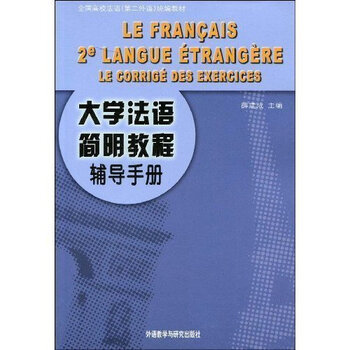 大学法语简明教程辅导手册