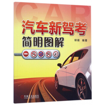 汽车新驾考简明图解