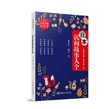 晨读夜诵.每天读一点日本民间故事大全（日汉对照.有声版）