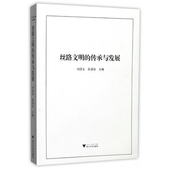 丝路文明的传承与发展