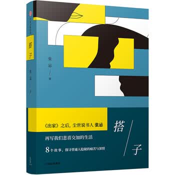 搭子 首届京东文学奖得主张忌作品 中信出版社