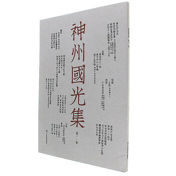 神州国光集-第十一集