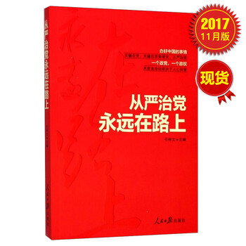 从严治党永远在路上