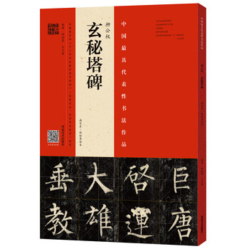 柳公权 玄秘塔碑（南宋本 林培养临本）