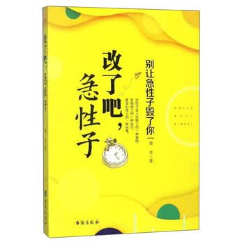 正版 改了吧，急性子 9787516816769