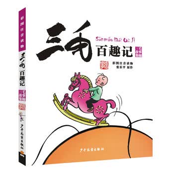 三毛百趣记（彩图注音读物）