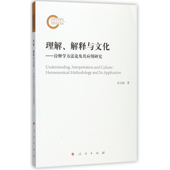 理解解释与文化--诠释学方法论及其应用研究