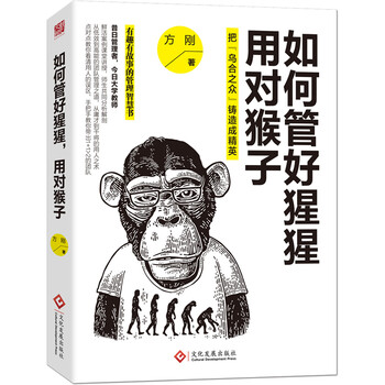  如何管好猩猩，用对猴子：把“乌合之众”铸造成精英 管理学 人才培养 提高团队效率