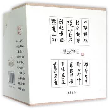 星云禅话(共10册)(精)