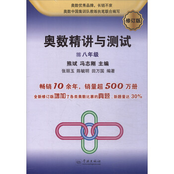 奥数精讲与测试（八年级 修订版）