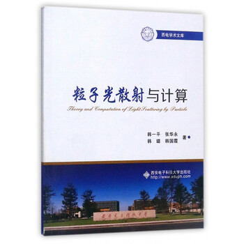 粒子光散射与计算/西电学术文库