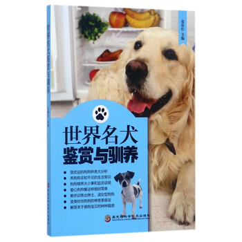 世界名犬鉴赏与驯养