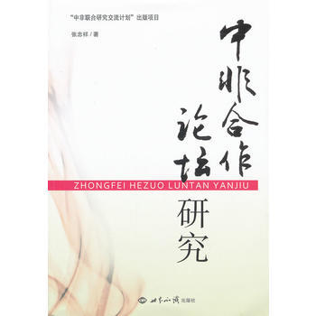 中非合作论坛研究