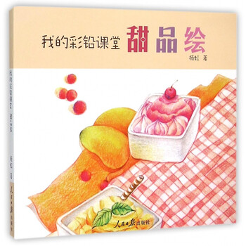 甜品绘(我的彩铅课堂)