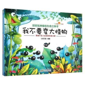 好好玩神奇的生命立体书 我不要变大怪物