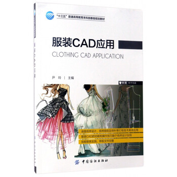 服装CAD应用(附光盘十三五普通高等教育本科部委级规划教材)