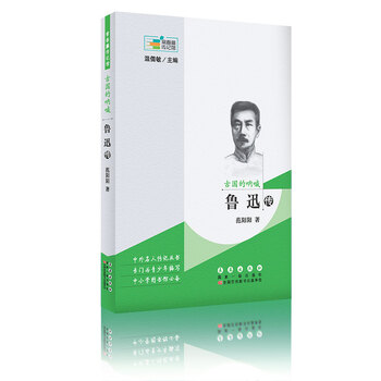 常春藤传记馆·古国的呐喊：鲁迅传