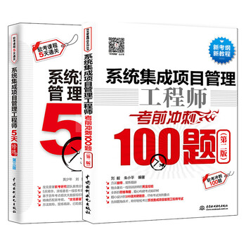包邮 系统集成项目管理师考前冲刺100题+5天修炼 第三版 软考中级教材辅导书 软考辅导