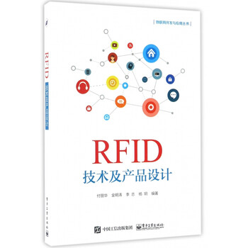 RFID技术及产品设计/物联网开发与应用丛书