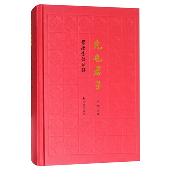 允也君子：学礼堂访谈录