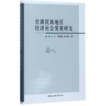 甘肃民族地区经济社会发展研究