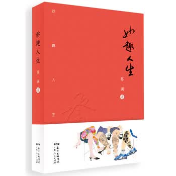 妙趣人生 （新版）