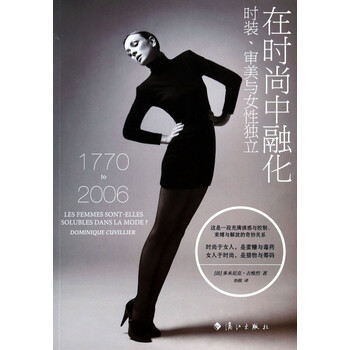 在时尚中融化(时装审美与女性独立)