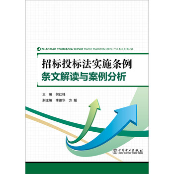 招标投标法实施条例 条文解读与案例分析 条文解读与案例分析