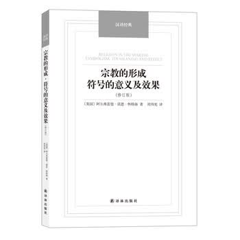 宗教的形成·符号的意义及效果（修订版）/汉译经典名著