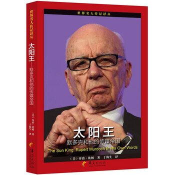太阳王 默多克和他的传媒帝国