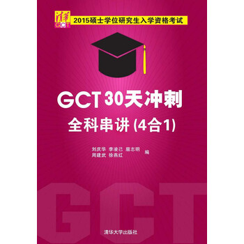 2015年硕士学位研究生入学资格考试 GCT30天冲刺全科串讲（4合1 附5年考试真题手册）