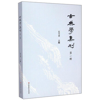古典学集刊（第一辑）