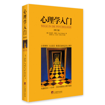 心理学入门(修订版)