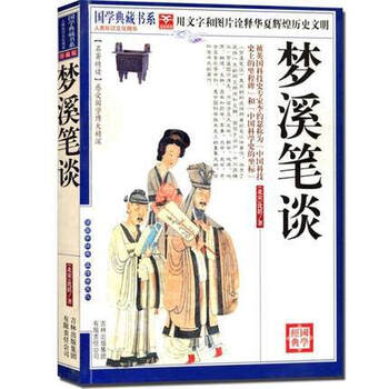 全新正版 梦溪笔谈 国学典藏书系列 沈括著文白对照图文珍藏版名著精读正版图书定价32.8元 正版书籍