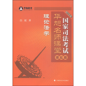 华旭教育 2015年国家司法考试华旭名师课堂（模拟篇）：理论法学