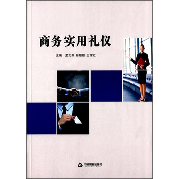   商务实用礼仪9787506847889中国书籍