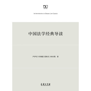 中国法学经典导读