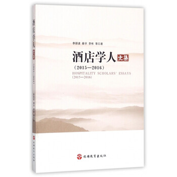 酒店学人文集(2015-2016)