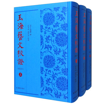 玉海艺文校证（修订本 套装上中下册）