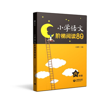 小学语文阶梯阅读80篇 六年级