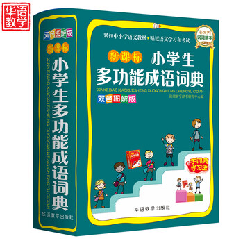 小学生多功能成语词典64开双色版（附字词典学习法） 说词解字辞书研究中心编著