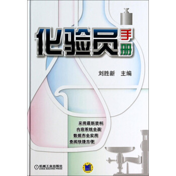 化验员手册(精)